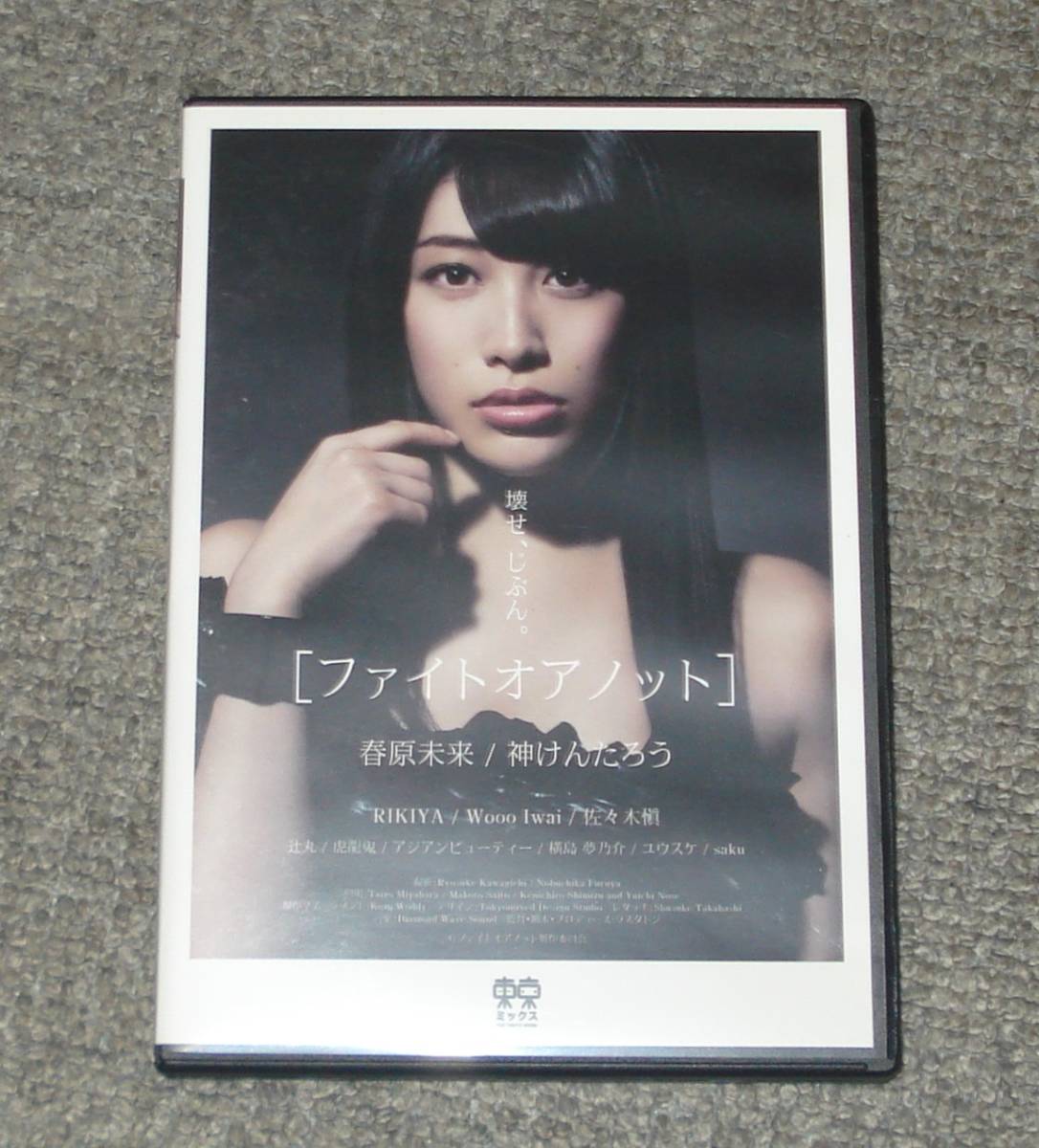 【目立った傷や汚れなし】★東京ミックス★S女系セクシー女子プロレスDVD・ファイトオアノット・春原未来・ミックスファイト・おまけDVD付・TKM-02の落札情報詳細 - Yahoo ...