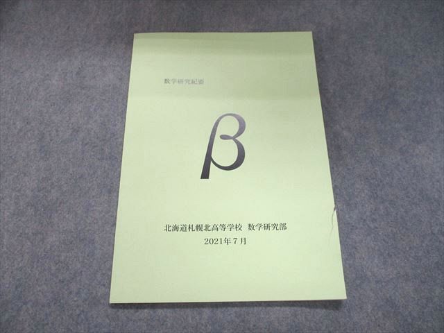 【未使用に近い】UJ93-038 北海道札幌北高等学校 数学研究部 2022合格目標 数学研究紀要α 状態良い 03s0Bの落札情報詳細 ...
