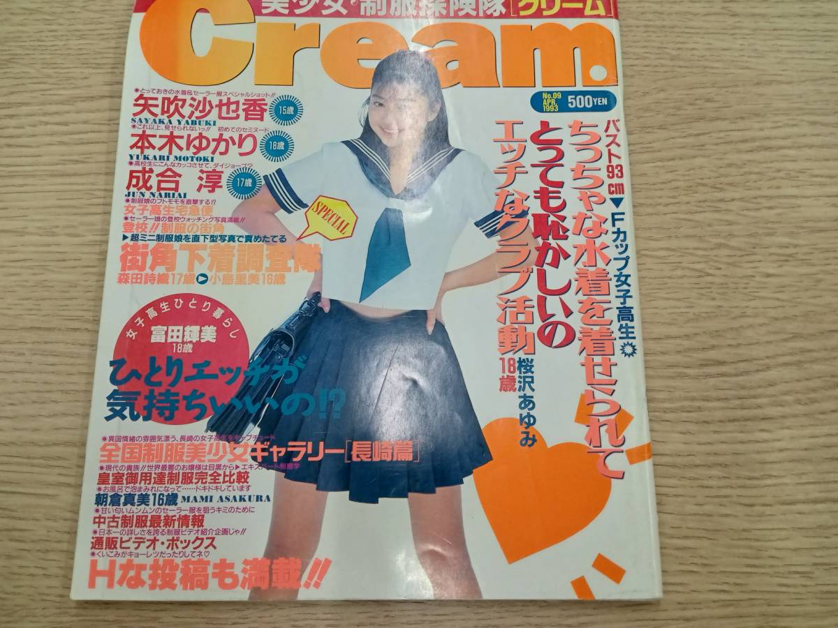 【傷や汚れあり】Cream No.9 1993年4月号の落札情報詳細 - Yahoo!オークション落札価格検索 オークフリー