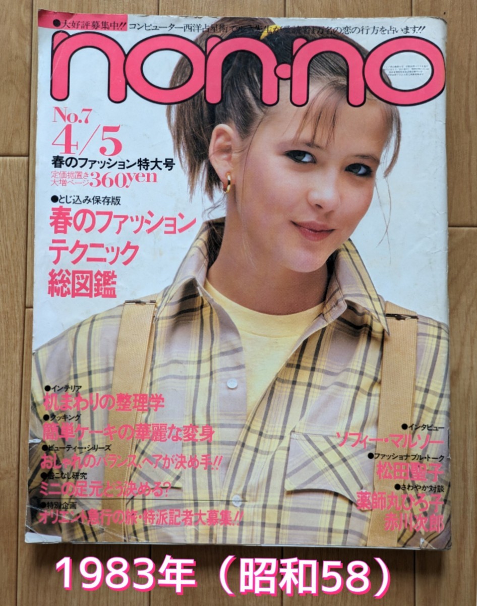 【傷や汚れあり】non-no 1983 ノンノ 昭和 58年 雑誌 松田聖子/薬師丸ひろ子/赤川次郎/役所広司/林真理子/ソフィーマルソー/片岡鶴太郎/名取裕子/渡辺徹の落札情報詳細 ...