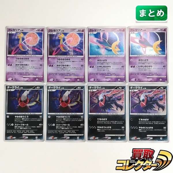 【目立った傷や汚れなし】sB327o [まとめ] ポケカ クレセリア LV.48 DPBP#527 LV.43 008/012 ダークライ LV.40 DPBP#530 LV.38 各2枚 計 ...