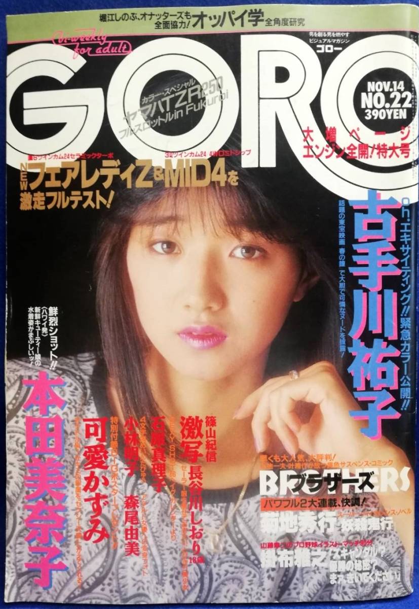 【傷や汚れあり】★【雑誌】goro 1985年11月14日 No 22 古手川祐子、本田美奈子、激写長谷川しおり、石原真理子、森尾由美 他