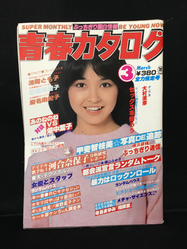 【やや傷や汚れあり】青春カタログ 昭和56年3月 1981年 河合奈保子 石原真理子 清岡とも子 蝦名由紀子 甲斐千恵美 送料無料の落札情報