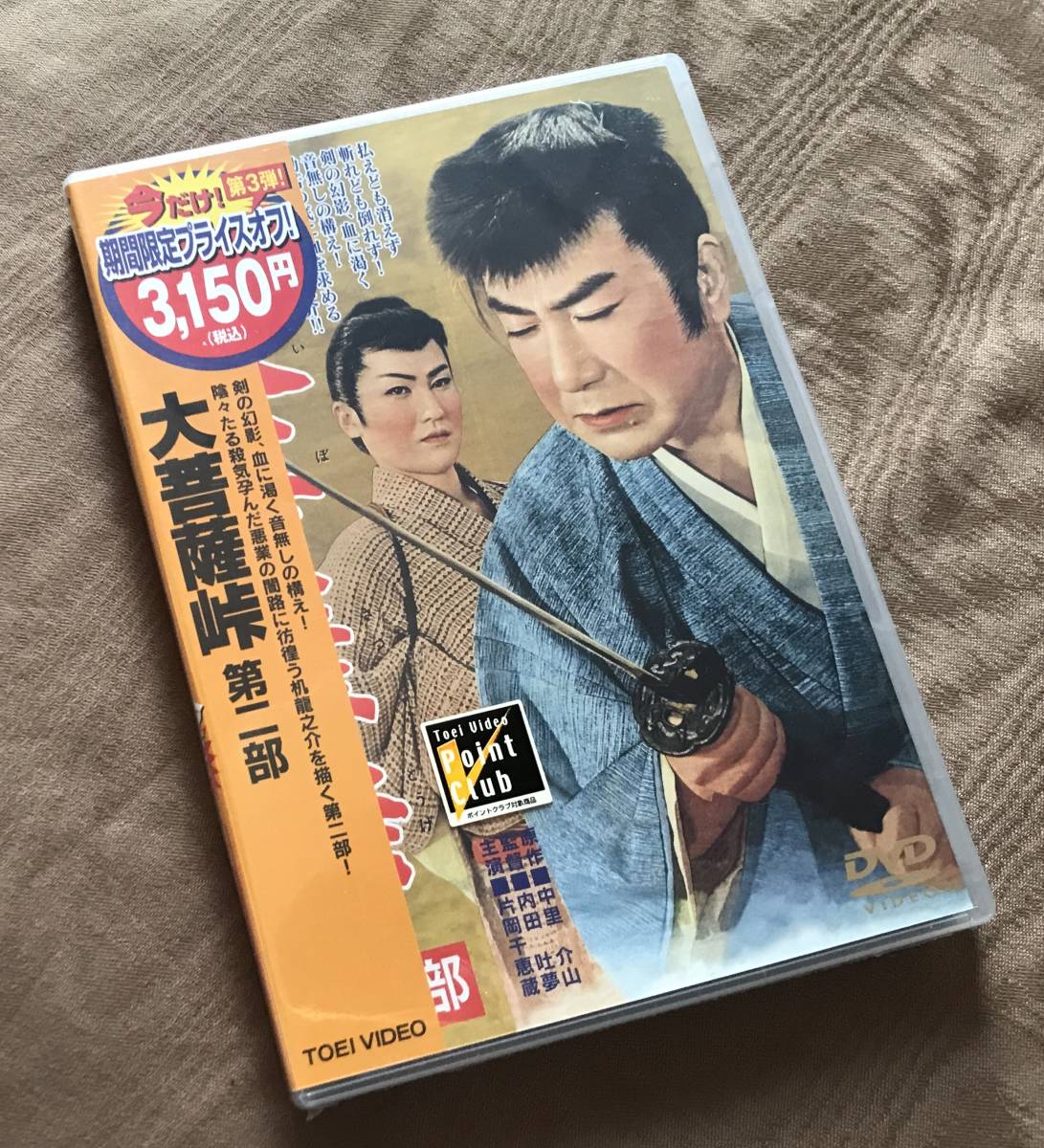 【未使用】新品 未開封 Dvd 「 大菩薩峠 第二部 」 片岡千恵蔵 中村錦之助 検索：東映 時代劇の落札情報詳細 ヤフオク落札価格検索
