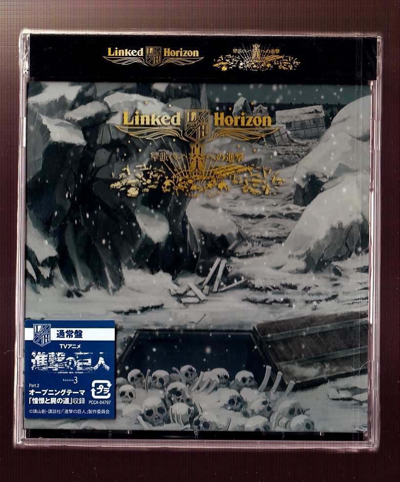 【未使用】DA★新品②★音楽CD★Linked Horizon/真実への進撃★PCCA-04797の落札情報詳細 - ヤフオク落札価格検索 ...