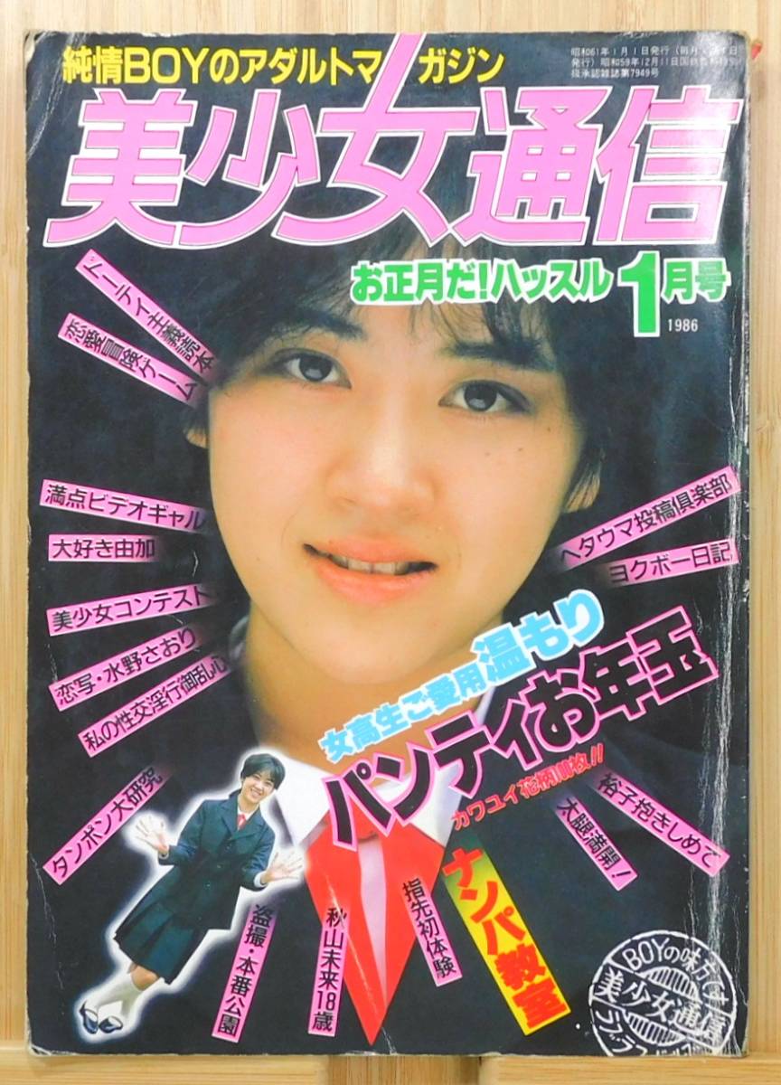 【傷や汚れあり】雑誌「美少女通信」1986年1月号 水野さおり/早見瞳/岡田きよみ 考友社出版の落札情報詳細 - Yahoo!オークション落札価格検索 オークフリー