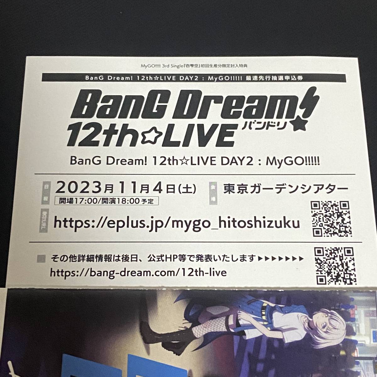 【未使用】バンドリ 壱雫空 封入特典 BanG Dream! 12th☆LIVE DAY2 : MyGO!!!!!「ちいさな一瞬」チケット 最速先行抽選申込券 シリアル マイゴの落札情報詳細 ...