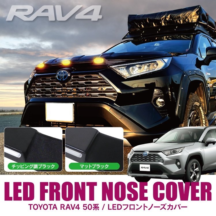 【未使用】1円～ RAV4 50系 PHV パーツ フロントノーズカバー チッピングブラック LED ボンネットマーカー ボンネットガーニッシュ カバー 美品の落札情報詳細 - ヤフオク落札 ...