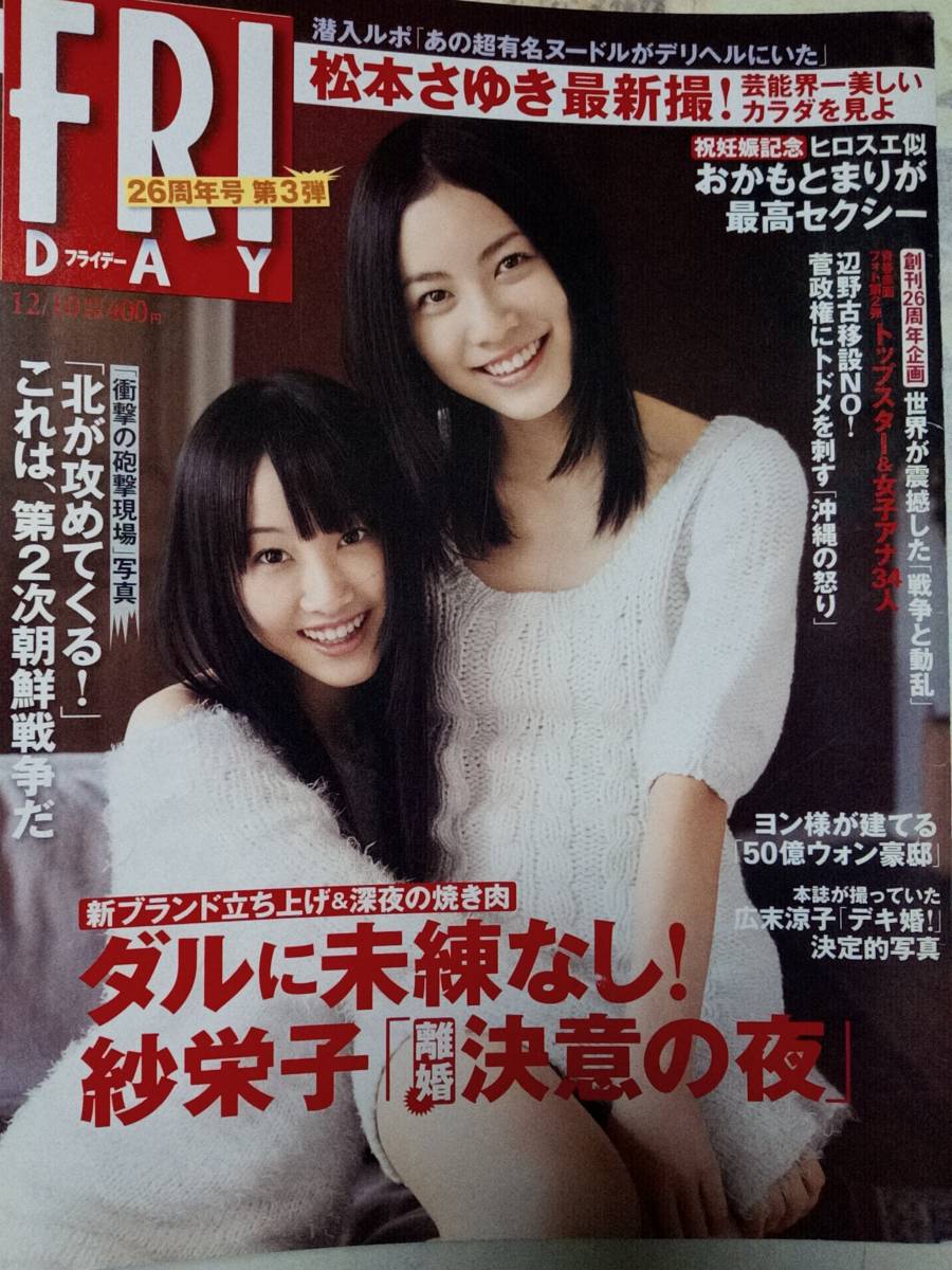 【やや傷や汚れあり】FRIDAY フライデー 2010年12月10日号 NO.50 松井珠理奈＆松井玲奈7p松本さゆき8p亀井絵里5p安めぐみ6p原幹恵4pおかもとまり5pの落札情報詳細 ...