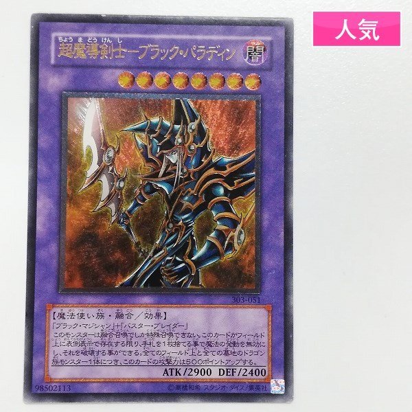 【傷や汚れあり】sA081o [人気] 遊戯王 デュエルモンスターズ 超魔導剣士ーブラック・パラディン 303-051 アルティメットレアの落札情報詳細 - ヤフオク落札価格検索 オークフリー