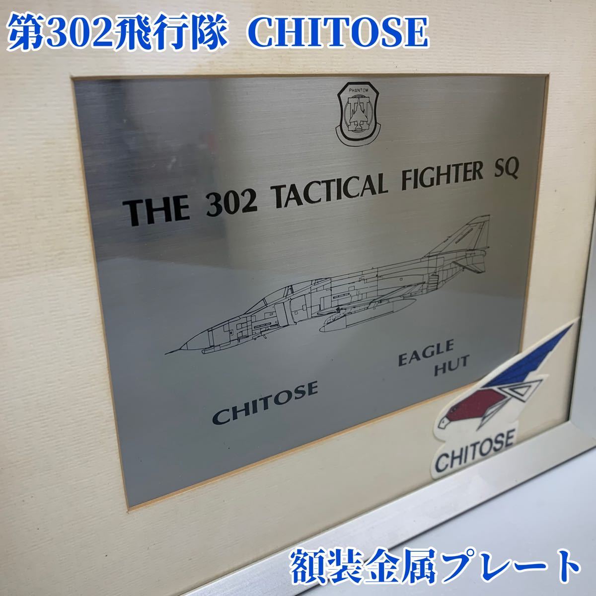 【傷や汚れあり】Y 額装 戦闘機 金属プレート THE 302 TACTICAL FIGHTER SQ CHITOSE EAGLE HUT 第 ...