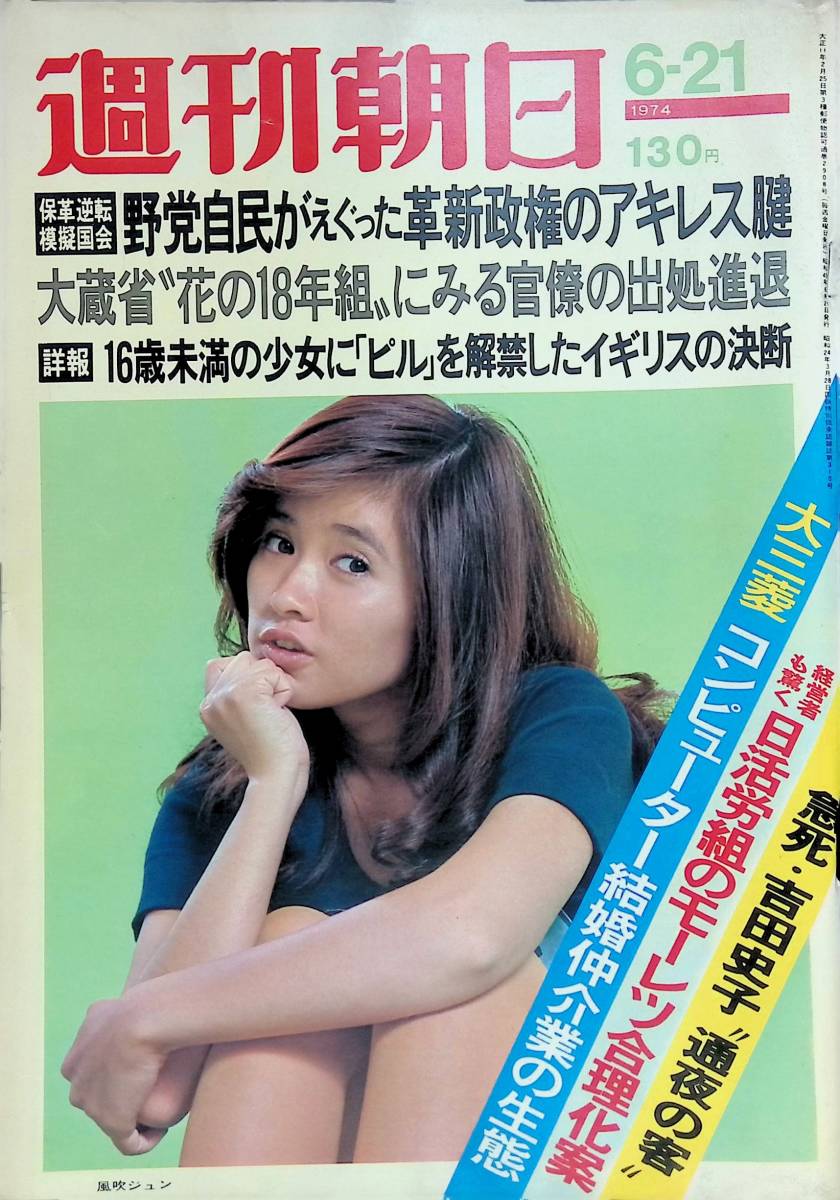 【やや傷や汚れあり】週刊朝日 1974年6月21日号 風吹ジュン 昭和49年 VB09の落札情報詳細 - ヤフオク落札価格検索 オークフリー