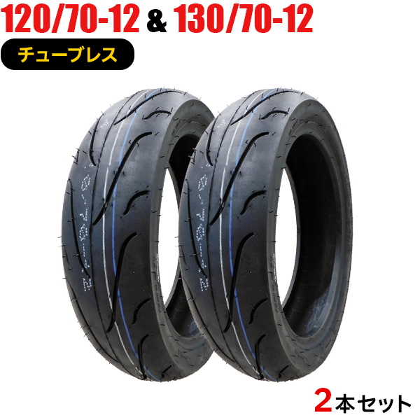 【未使用】2本セット 120/70-12 130/70-12 新品タイヤ FRIENWAY 818 バイクタイヤ オートバイ 120-70 ...