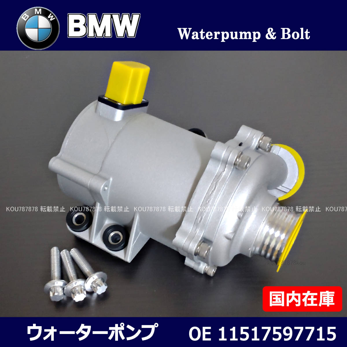 【未使用】新品 BMW X1 E84 X3 F25 X4 F26 Z4 E89 電動 ウォーターポンプ ボルト付き /11517597715 ...
