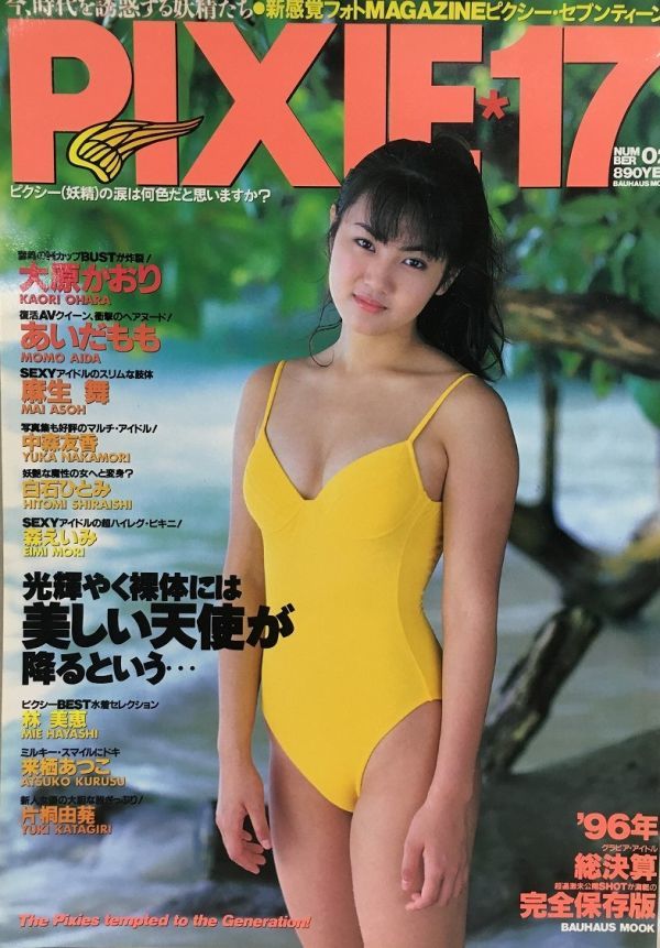 【傷や汚れあり】k209-59 / PIXIE17 ピクシー17 1996/2 大原かおり あいだもも 麻生舞 中森友香 他の落札情報詳細 - Yahoo!オークション落札価格検索 オークフリー