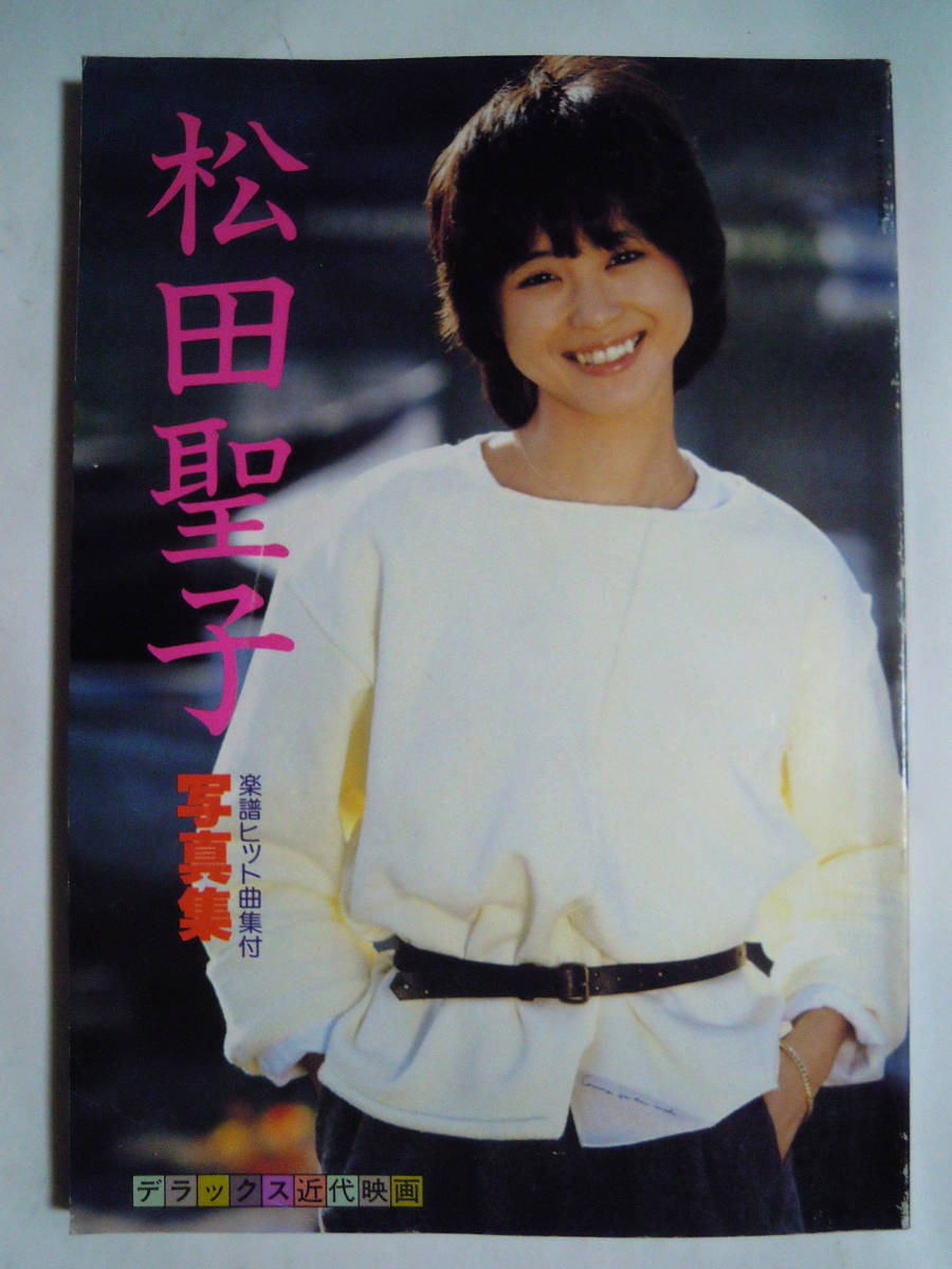 【傷や汚れあり】聖子ライブ~松田聖子写真集/楽譜ヒット曲集付(デラックス近代映画'83)昭和歌謡アイドル;青い珊瑚礁,夏の扉,白いパラソル,風 ...
