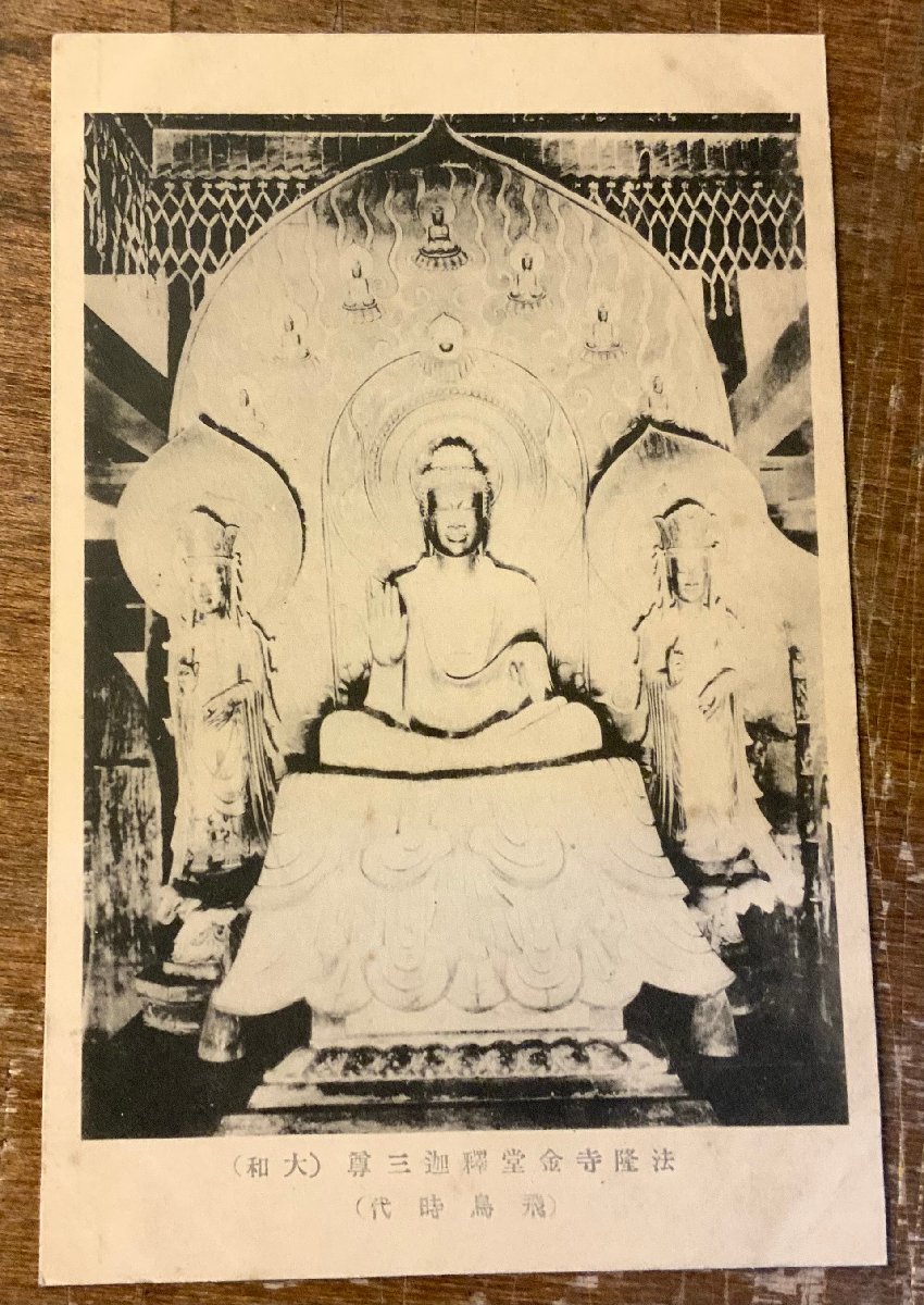 【傷や汚れあり】JJ-1347 送料込 奈良県 法隆寺 金堂釈迦三尊 大和 飛鳥時代 聖徳宗 総本山 世界遺産 建造物 寺 寺院 絵葉書 写真 古写真 印刷物/くKAらの落札情報詳細 ...