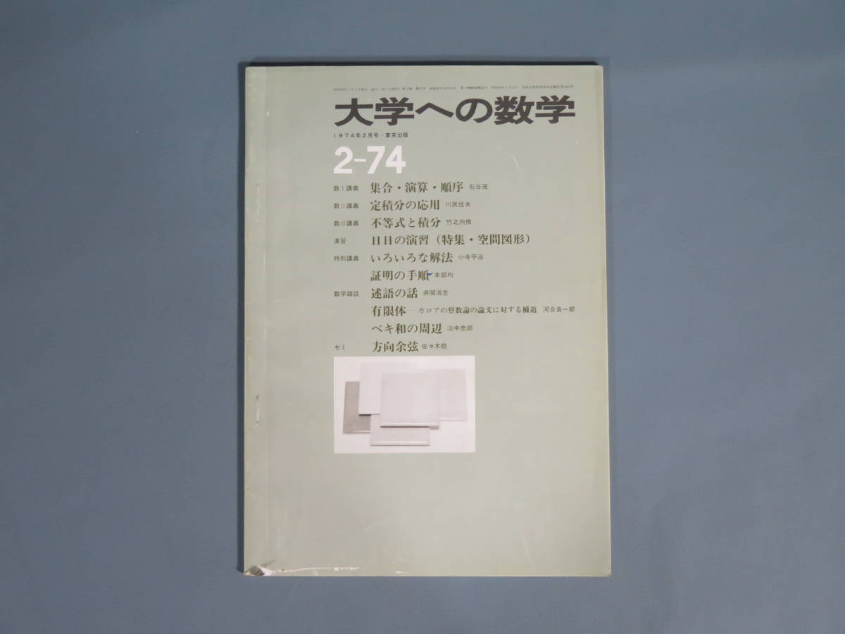 【やや傷や汚れあり】数学本22【大学への数学 2 74】昭和49年2月1日発行 東京出版 参考書 問題集 大学受験 集合 演算 順序 定積分