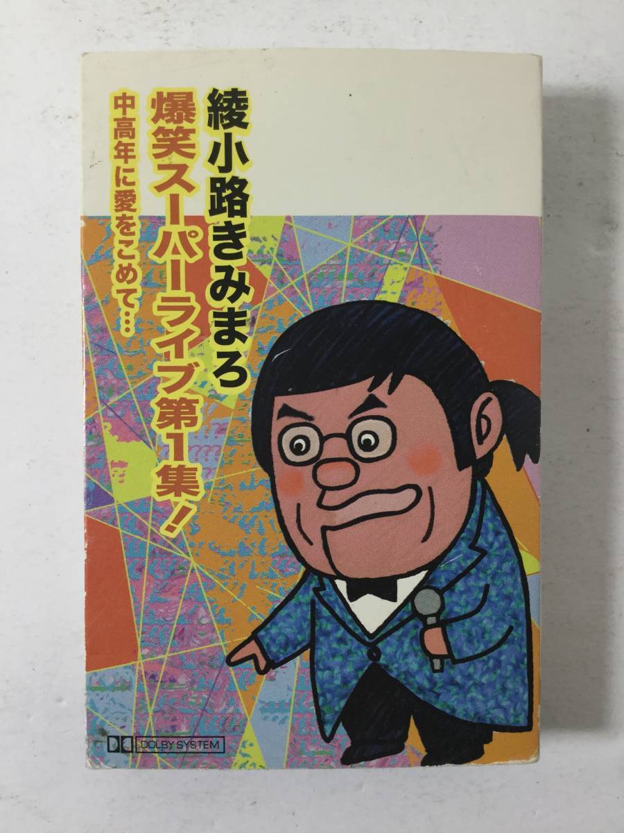 【傷や汚れあり】Q615 綾小路きみまろ 爆笑スーパーライブ第1集 中高年に愛をこめて・・・ カセットテープ TETE-25350の落札情報詳細 - ヤフオク落札価格検索 オークフリー