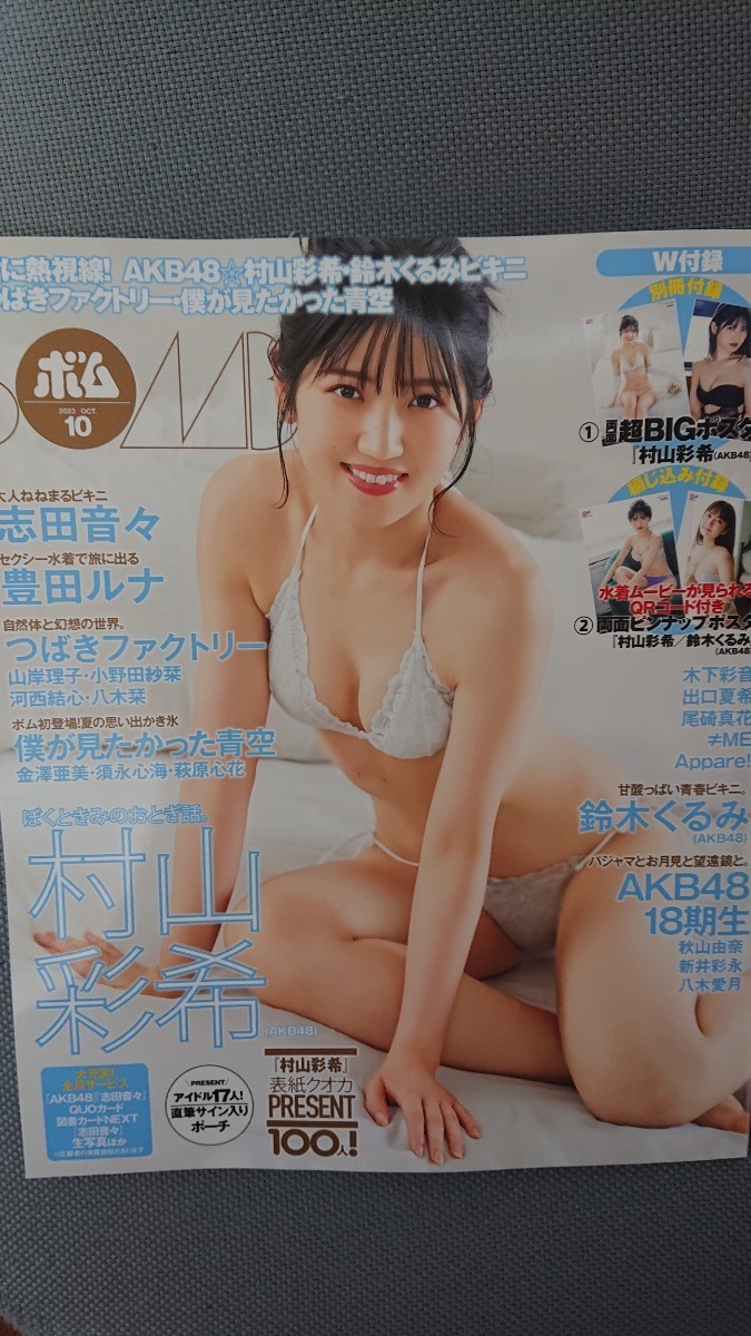 【目立った傷や汚れなし】BOMB(ボム) 2023年10月号 AKB48 村山彩希・鈴木くるみ 志田音々 豊田ルナ ポスター付 新品未読の落札情報詳細 - ヤフオク落札価格検索 オークフリー