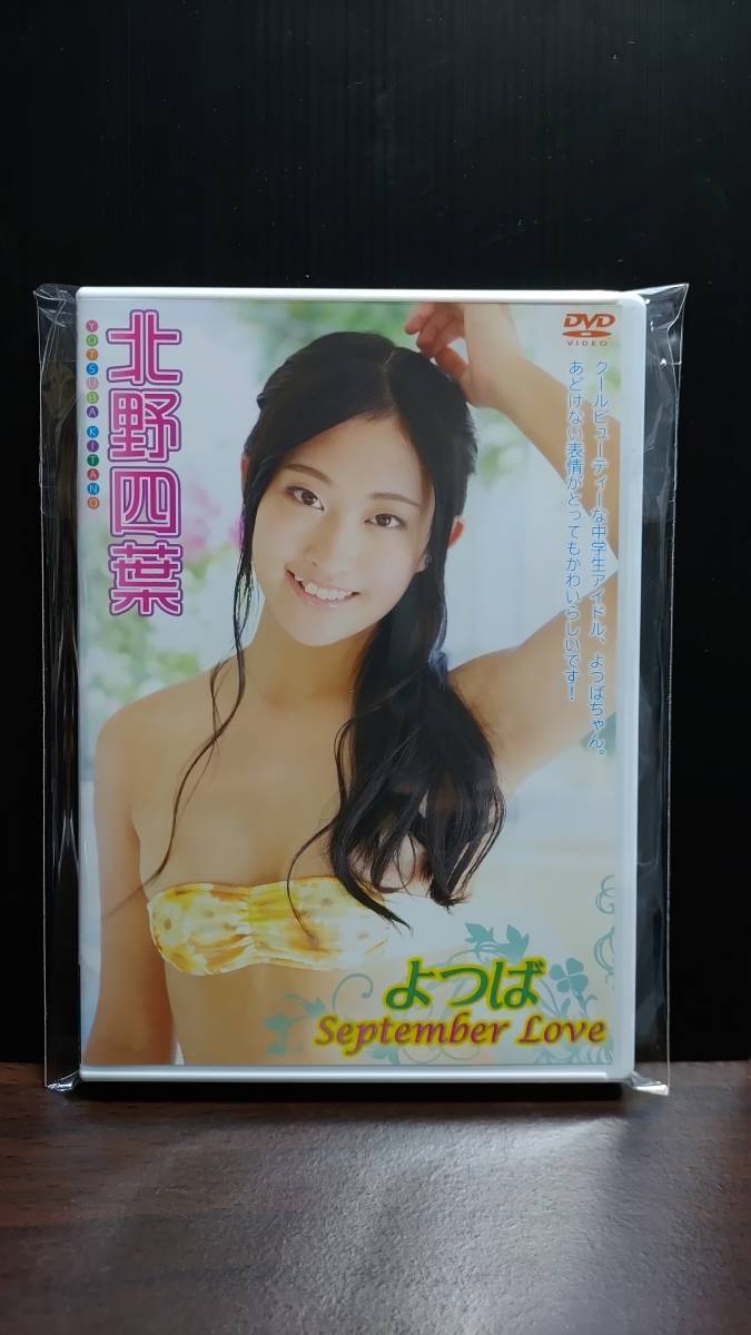 【目立った傷や汚れなし】北野四葉 よつば September Love DVDの落札情報詳細 - ヤフオク落札価格検索 オークフリー