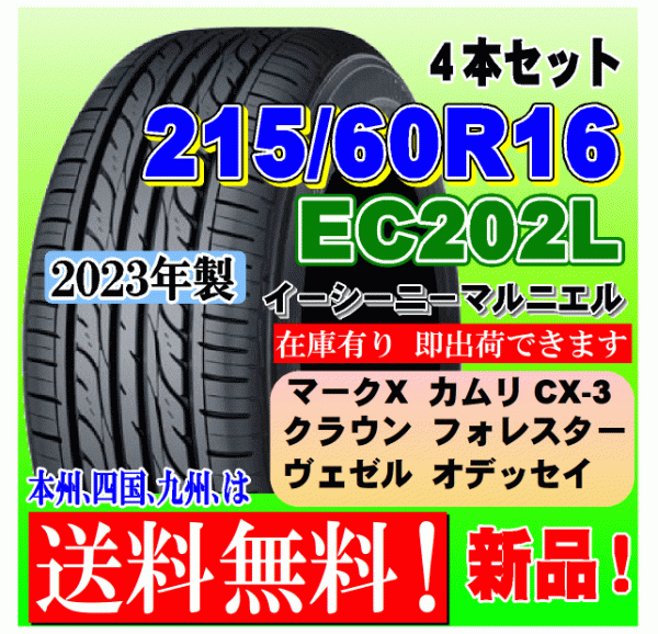 【未使用】【在庫有り 送料無料】 4本価格 2023年製 ダンロップ EC202L 215/60R16 95H マークX フォレスター クラウン ヴェゼル CX-3 カムリの落札情報詳細 ...