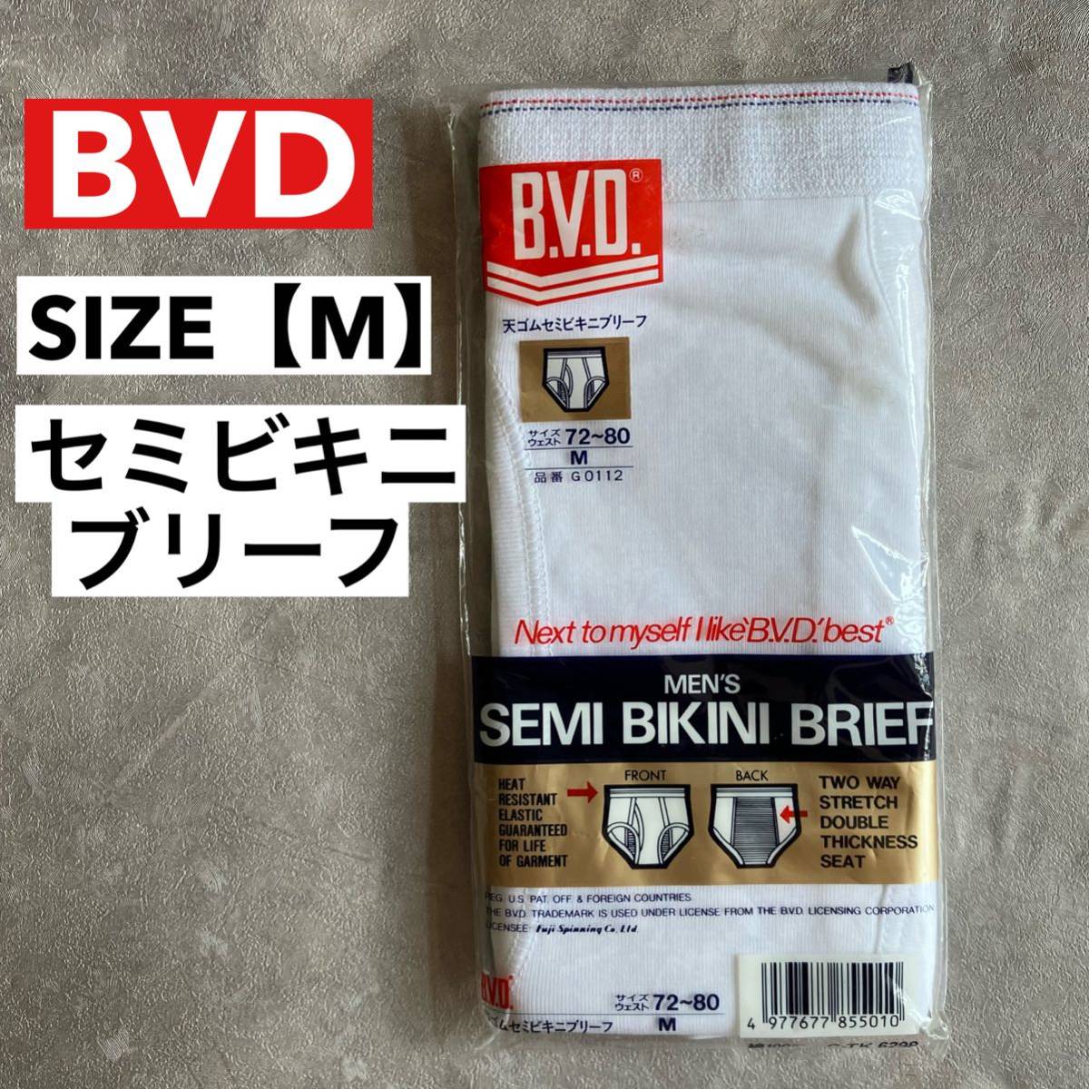 【未使用】未開封 BVD サイズM セミビキニブリーフ 天ゴム MEN'S SEMI BIKINI BRIEF ウエスト72〜80 ホワイト ...