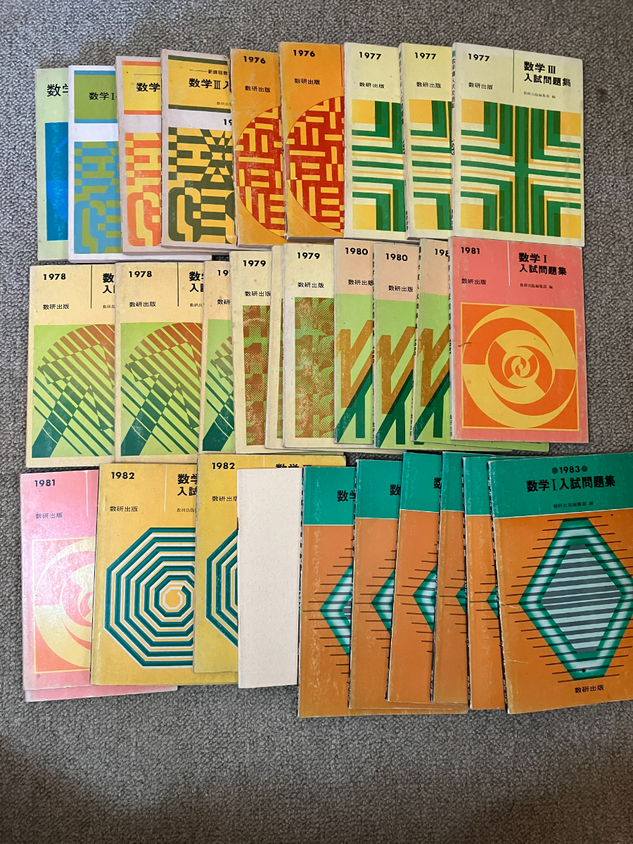 【傷や汚れあり】 再出品なし 「数学1 2b 3 入試問題集」 1972年~1983年 31冊セット 数研出版:刊 ※少書き込み、蔵印有の落札