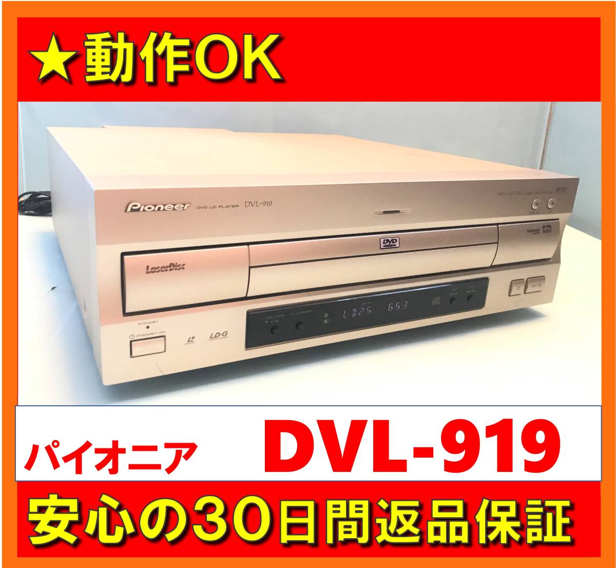 【目立った傷や汚れなし】【動作OK／30日間返品保証】 LD/DVDプレイヤー PIONEER パイオニア DVL-919 レーザーディスクの落札情報詳細 - ヤフオク落札価格検索 オークフリー