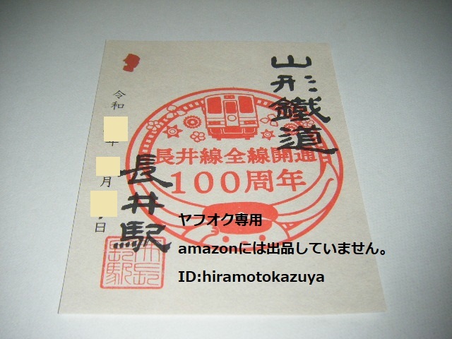 【未使用】【新品未使用】山形鉄道 書置き鉄印 フラワー長井線全線開通100周年記念ver 1枚【限定版】の落札情報詳細 ヤフオク落札価格