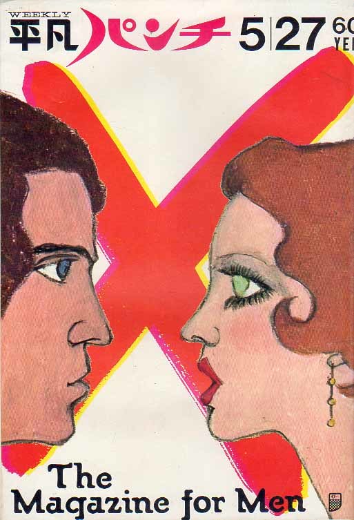 【目立った傷や汚れなし】平凡パンチ S47.17 鍵山珠美 女性100人新人 石森章太郎 渚ゆう子 パロディ/三島由紀夫・丸山明宏・沢田研二・横尾忠則の落札情報詳細 - Yahoo ...