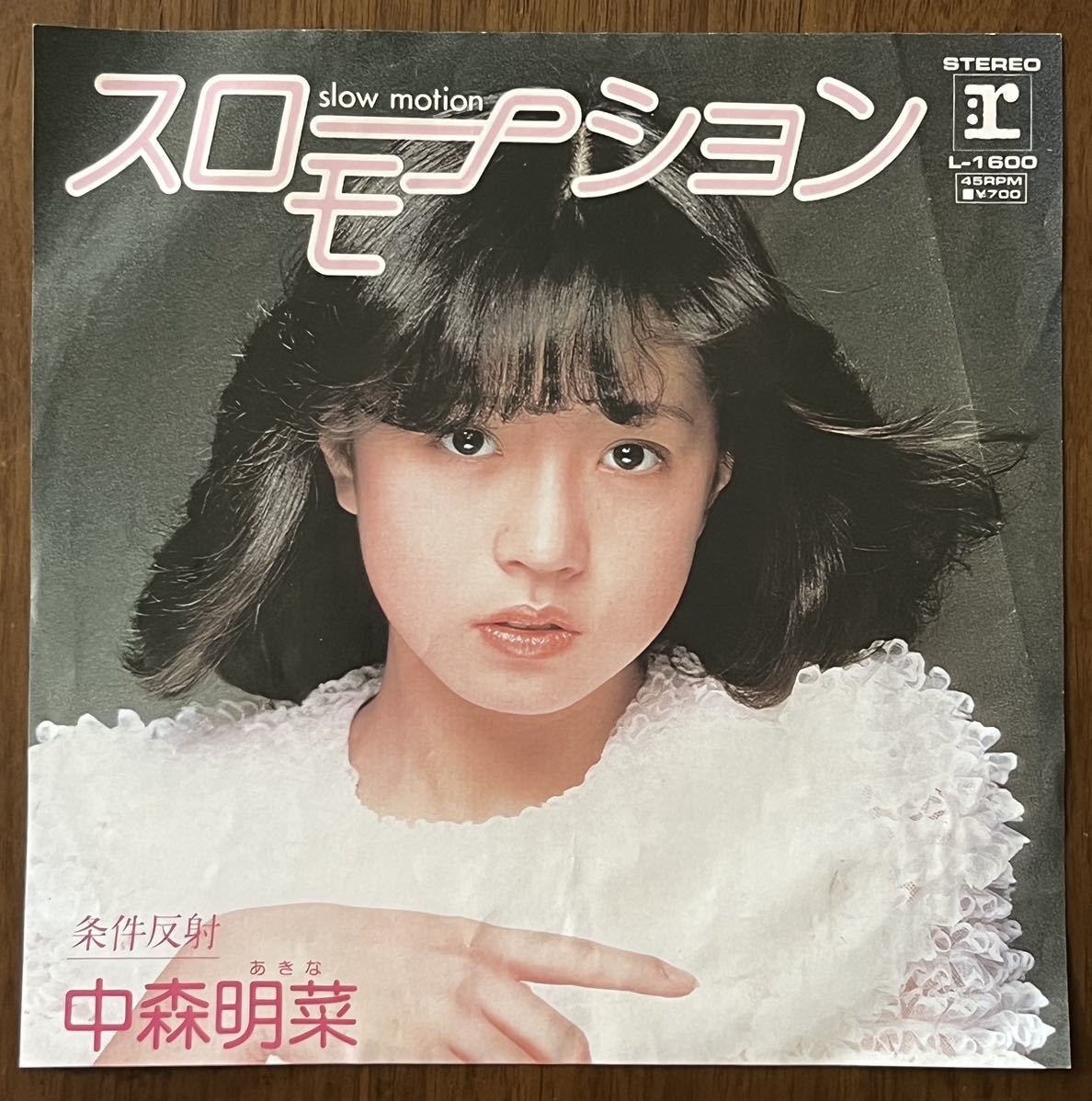 【やや傷や汚れあり】中森明菜 スローモーション 条件反射 レコード Ep 7インチ 和モノ アイドル ポップス Pops 昭和歌謡 デビュー曲