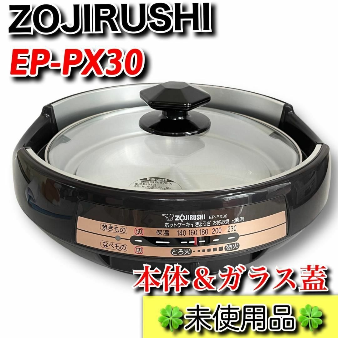 【未使用】★送料無料★即決★【未使用品】象印 あじまる グリルなべ EP-PX30-TA 本体と蓋 ZOJIRUSHIの落札情報詳細 ...