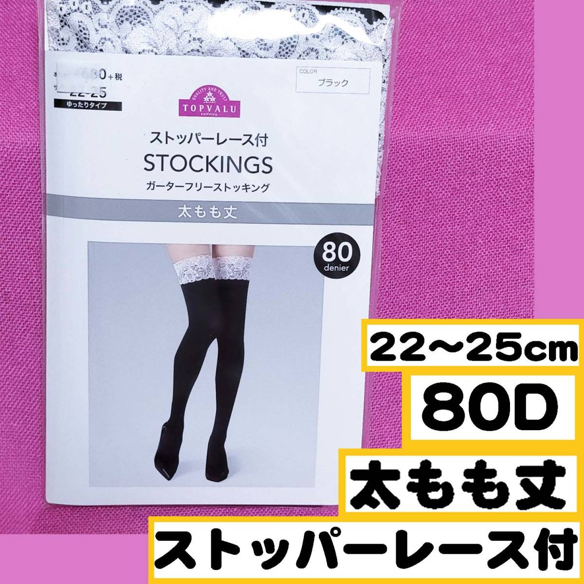 【未使用】匿名★同梱歓迎【ZZ】★新品 ゆったりタイプ 80デニール ストッパーレース付 太もも丈 ストッキング 22-25cm TOPVALU 日本製 黒の落札情報詳細 - Yahoo ...