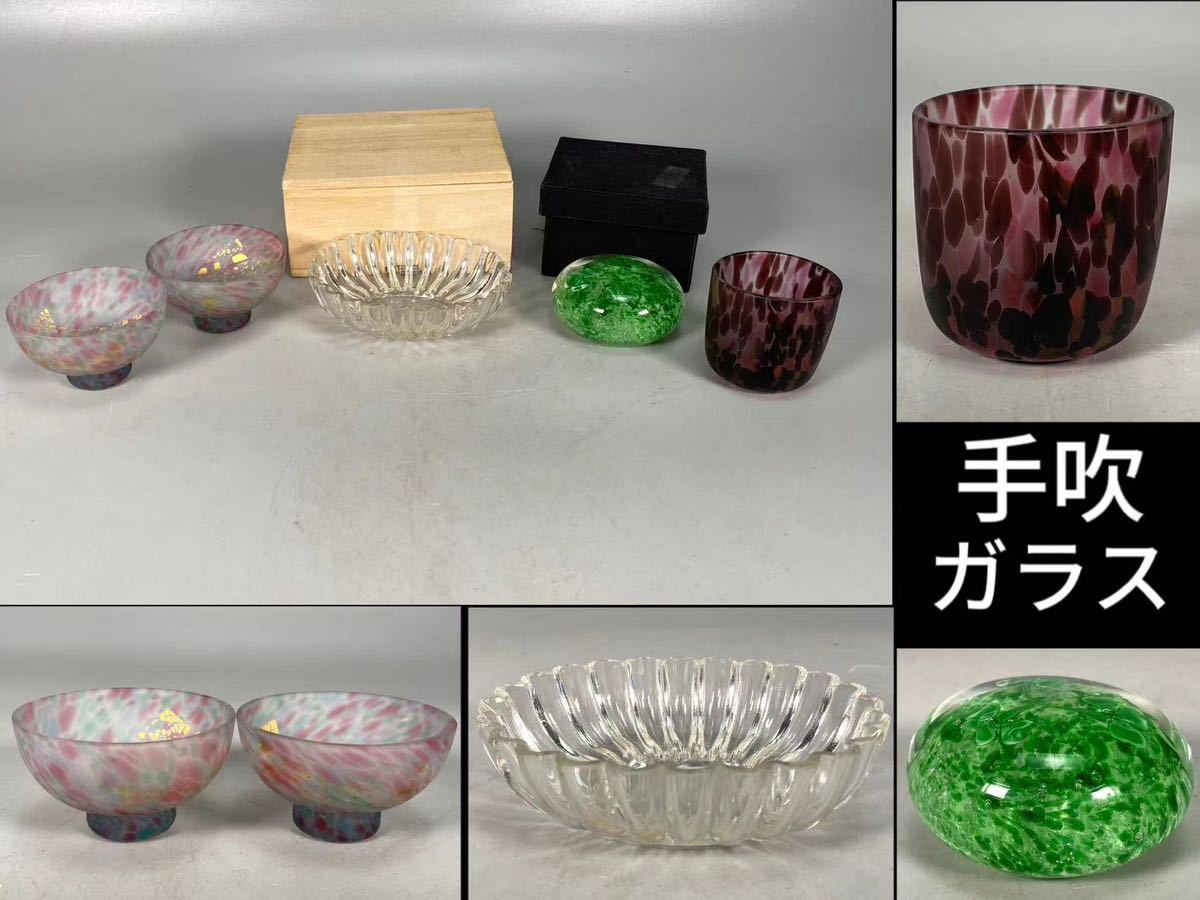 【やや傷や汚れあり】M0150 手吹きガラス 5点 硝子茶碗 ガラス鉢 ガラス湯呑 ガラス御丸 茶道具 煎茶道具 置物 茶器 ガラス工芸 共箱の落札情報詳細 - ヤフオク落札価格検索 オークフリー