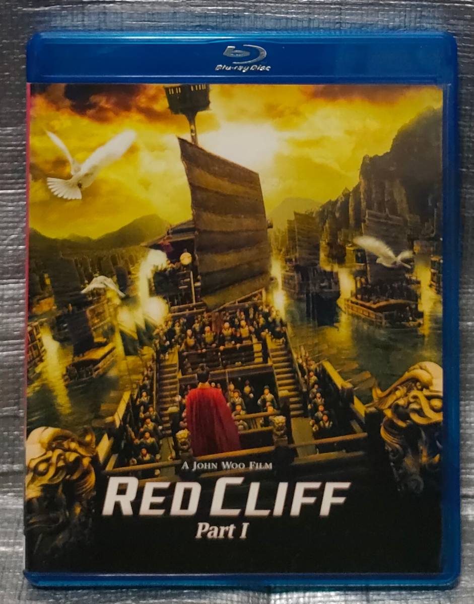 【目立った傷や汚れなし】 【まとめ・同梱可能】blu Ray「レッド・クリフ Part1」 金城武 ジョン・ウー監督 洋画 ブルーレイの落札