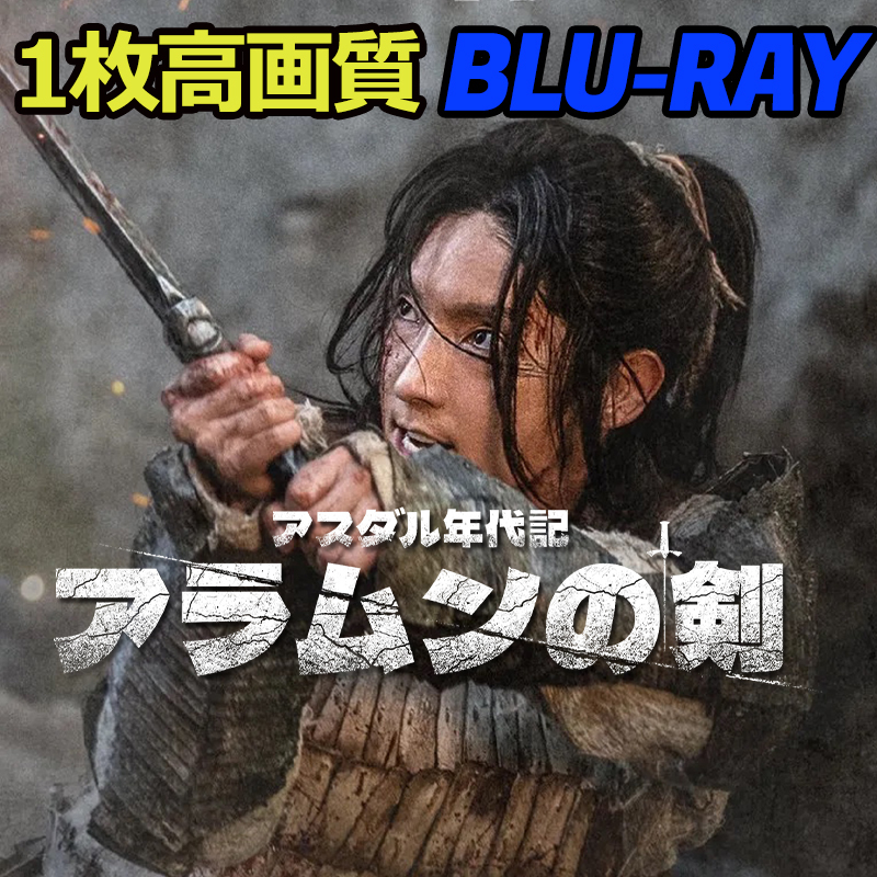 【目立った傷や汚れなし】アラムンの剣(アスダル年代記 シーズン2 ) ル Blu Ray 10 22発送予定 ル 韓国ドラマの落札情報