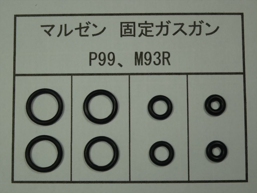 【未使用】036 マルゼン 固定ガスガン ワルサーP99/M93R 放出バルブ用Oリング 2セット【送料63円～】の落札情報詳細 - Yahoo!オークション落札価格検索 オークフリー