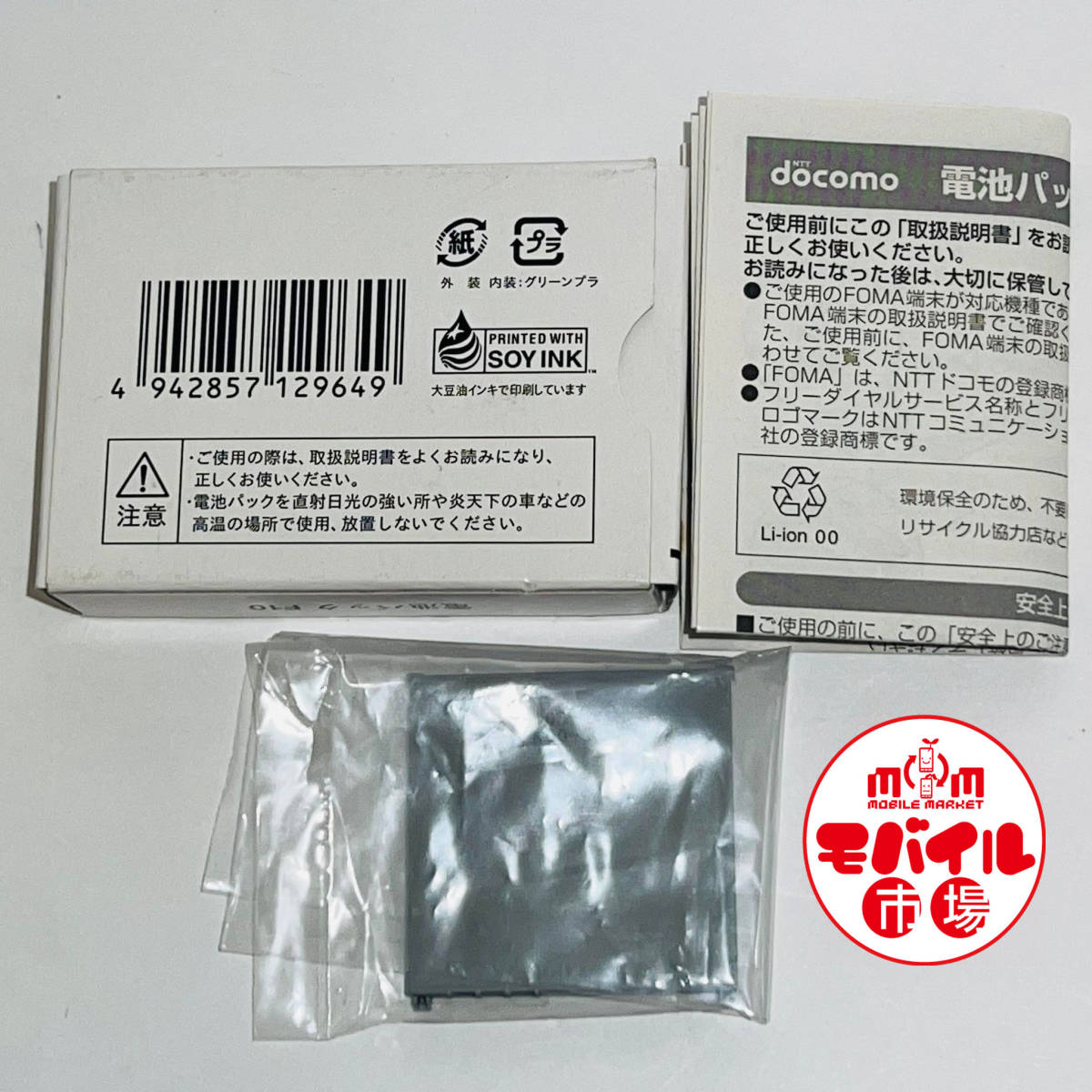 【未使用】モバイル市場☆新品★docomo☆F10★純正電池パック☆F-06A,F-03A,F-01B,F-01A,F-07A,F906i ...