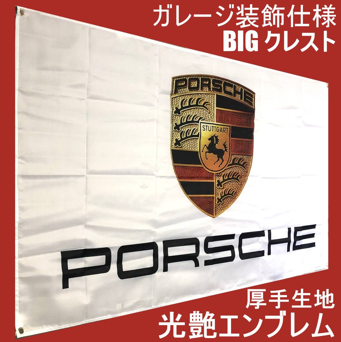 【未使用】★ガレージ装飾仕様★光艶エンブレム★ P04 ポルシェ旗 ポルシェバナー フラッグPORSCHE カレラ.カイエン.ケイマンガレージ雑貨 ポスターの落札情報詳細 - ヤフオク落札価格 ...