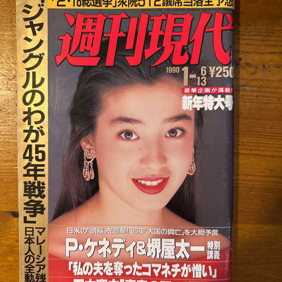【やや傷や汚れあり】10489 週刊現代 1990 表紙：宮沢りえ 小菅麻理 飯島直子・ハイレグ 木田彩未 高倉真理子 山本留美 の落札情報詳細 - Yahoo!オークション落札価格検索 オークフリー