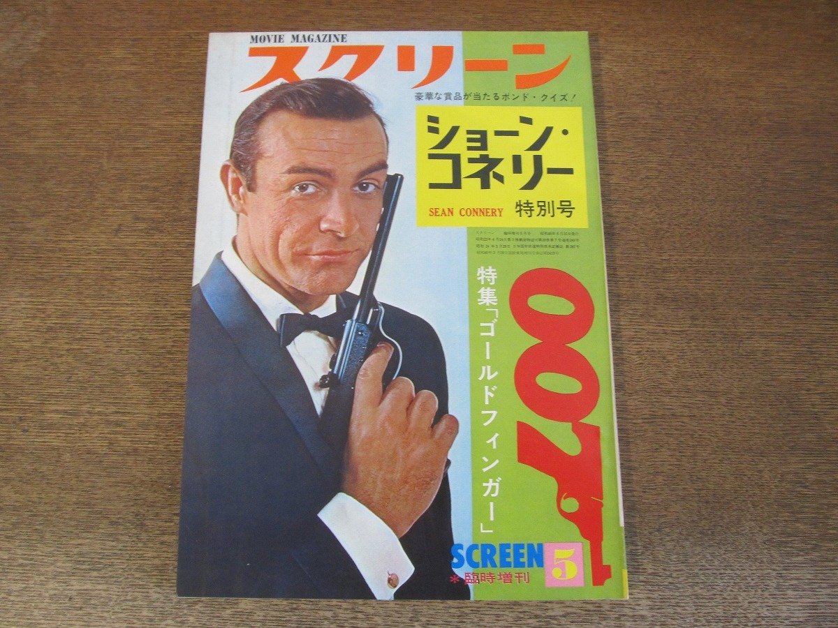 【やや傷や汚れあり】n1026 映画チラシ『007ゴールドフィンガー』ショーン・コネリー ボンドシリーズ第3弾 当時物の落札情報詳細 - ヤフオク落札価格検索 オークフリー