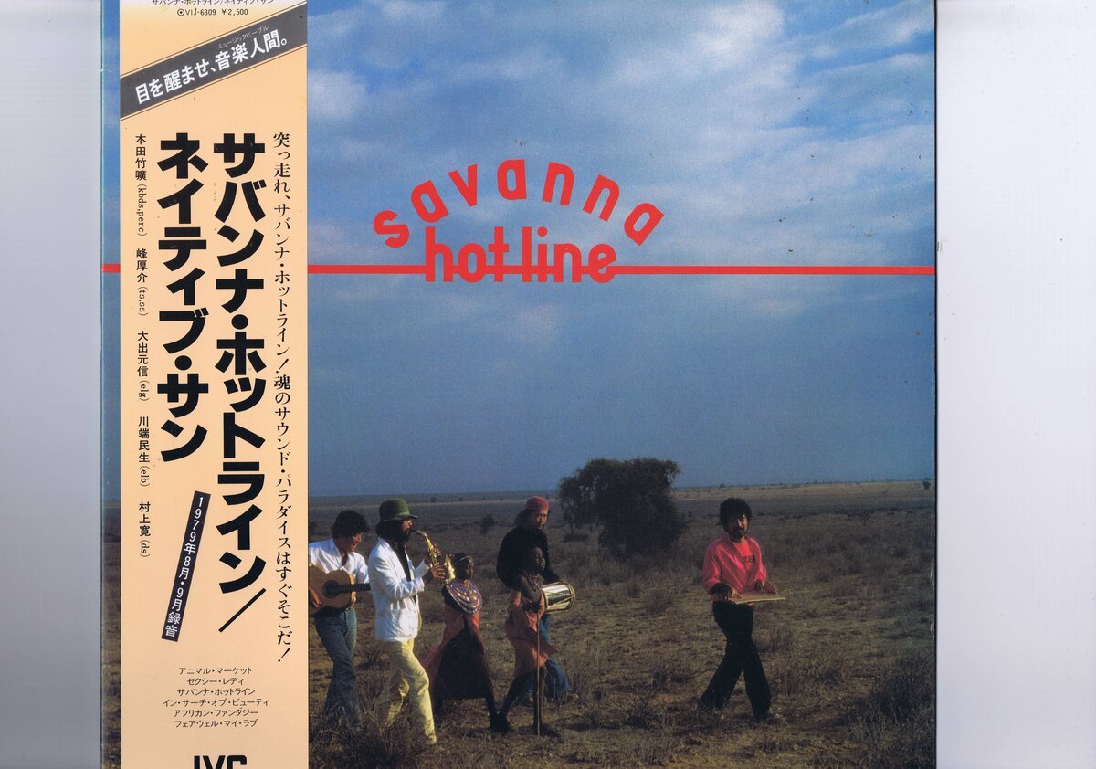 【未使用に近い】新品同様 国内盤 LP Native Son = Native Son / Savanna Hot-line = サバンナ・ホットライン ネイティブ・サン 帯 インサート付 ...