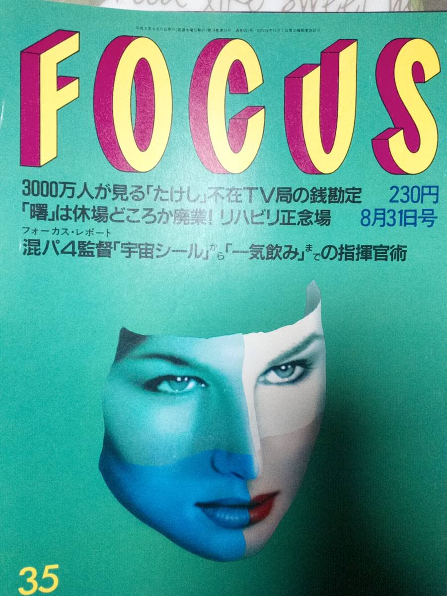 【やや傷や汚れあり】FOCUS フォーカス 1994年8月31日号 NO.30 ビートたけし/藤田小女姫殺害事件/松村邦洋・電波少年/梅宮辰夫 ...