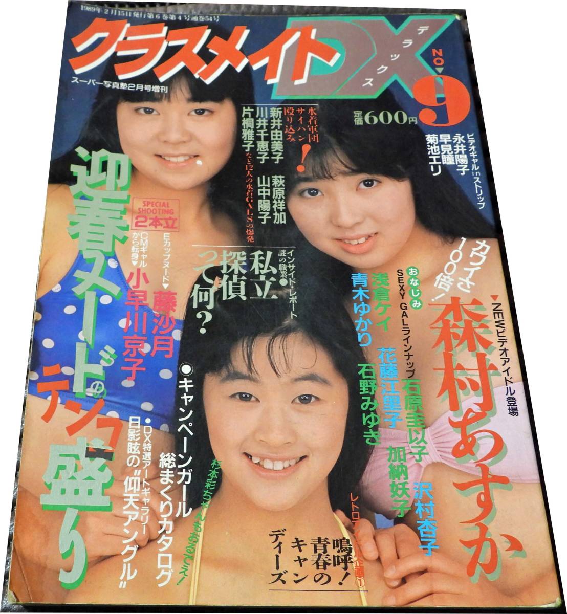 【傷や汚れあり】クラスメイトDX No.9 1989年月 スーパー写真塾増刊 森村あすか 藤沙月 葉山みどり 浅倉ケイ 斉藤唯 小早川京子 他の落札情報詳細 - Yahoo!オークション落札 ...