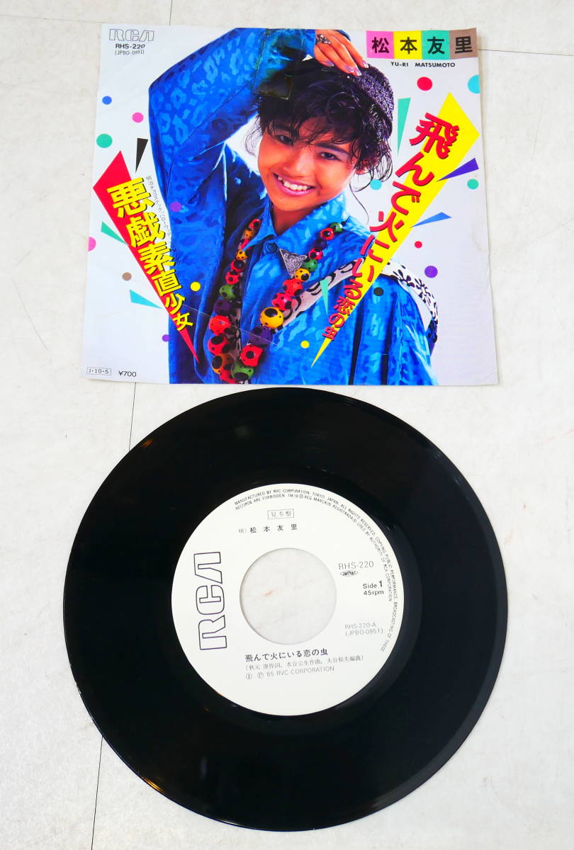 【目立った傷や汚れなし】 送料370円(R511-B294)EP 松本友里 飛んで火にいる恋の虫 悪戯素直少女 和モノ テクノ歌謡 昭和 80's アイドルの落札情報詳細 - ヤフオク落札価格 ...