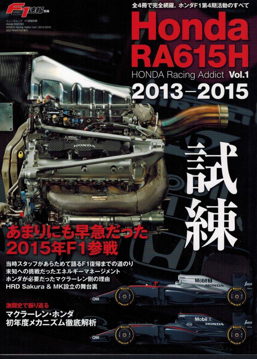 【やや傷や汚れあり】F1速報【ホンダ Honda RA615H HONDA Racing Addict Vol.1 2013-2015 試練】マクラーレン/フェルナンド・アロンソ/ジェンソン ...