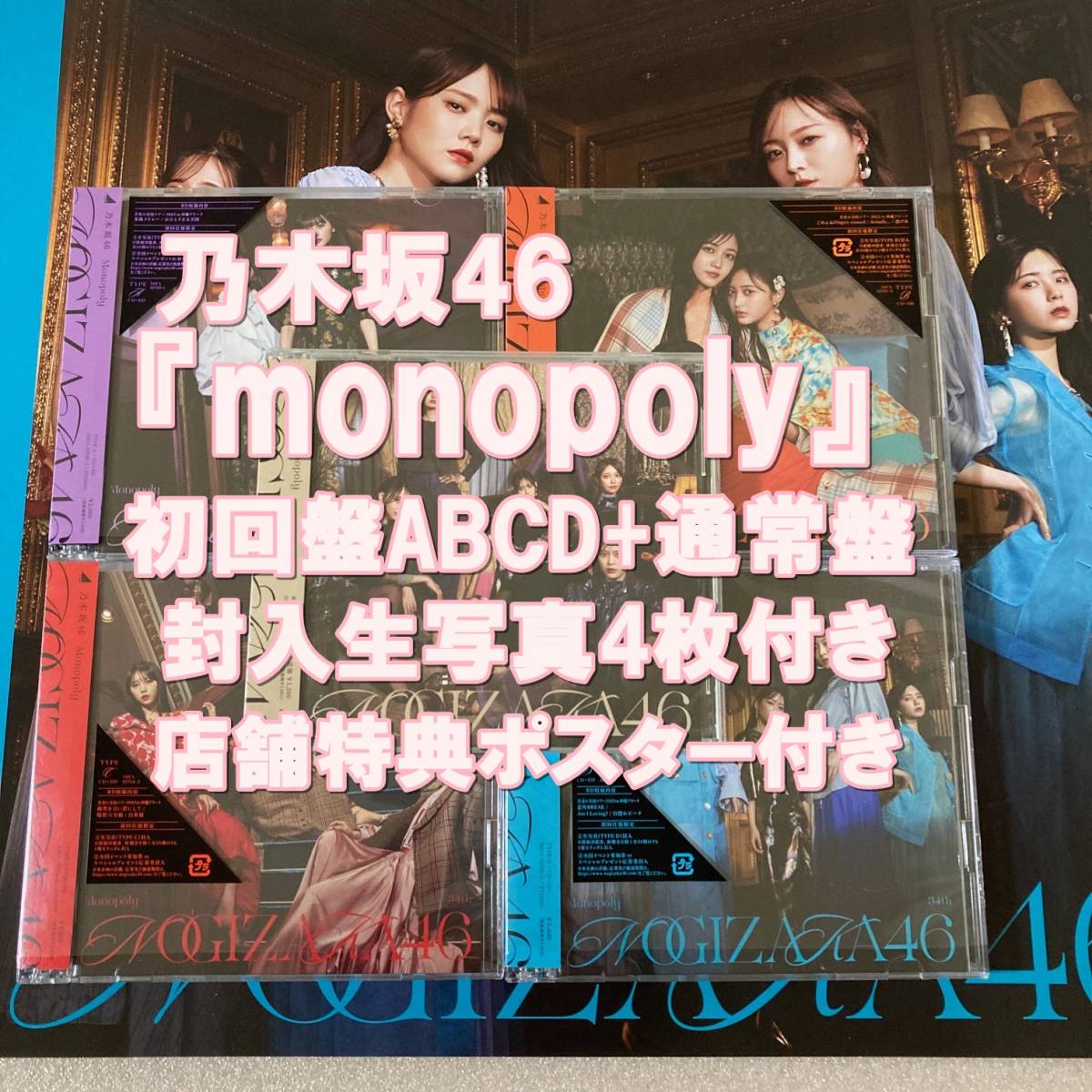 【未使用】送料無料 34thシングル Monopoly 乃木坂46 初回仕様限定盤type Abcd+通常盤 計5枚 封入生写真4枚・店舗