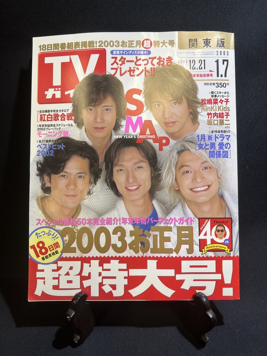 【やや傷や汚れあり】『2003年12月 TVガイド お正月 超特大号 平成15年のSMAP 紅白歌合戦 松嶋菜々子 竹内結子』の落札情報詳細 - Yahoo!オークション落札価格検索 オークフリー