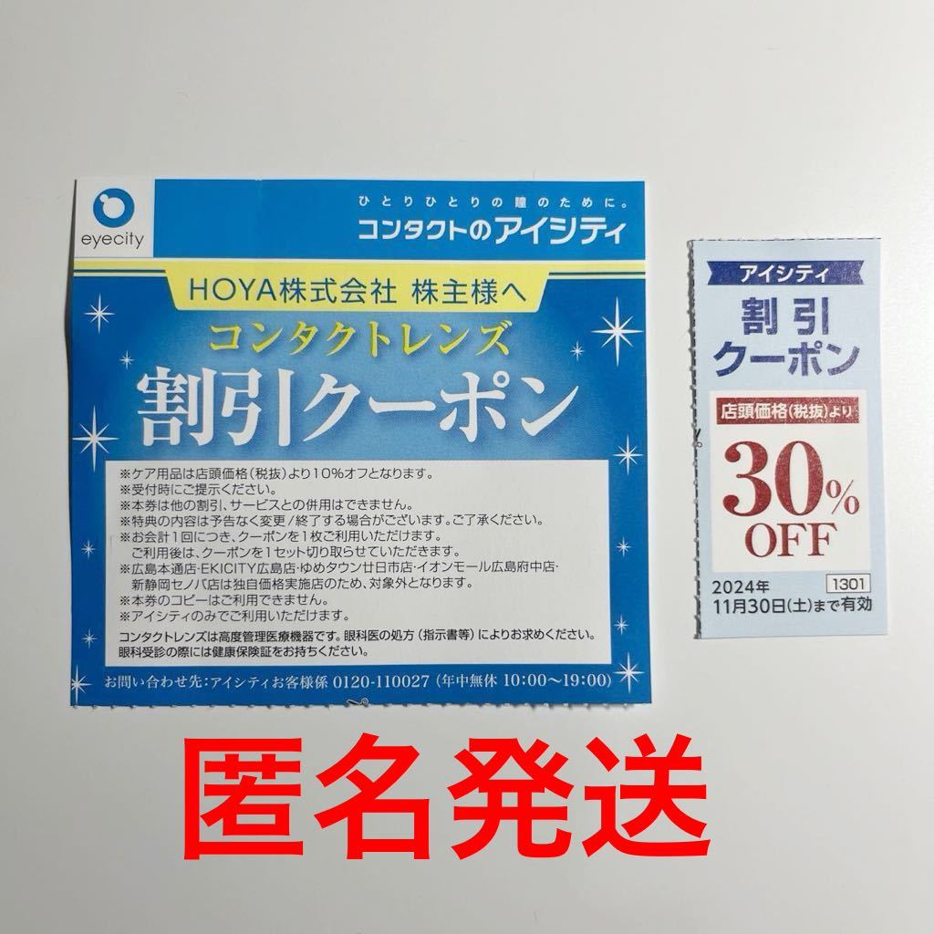 【未使用】★コンタクトのアイシティ 割引クーポン30%OFF 1枚 2024年11月30日まで有効eyecity HOYA株主優待 匿名発送のみ コンタクトレンズの落札情報詳細 - ヤフオク ...